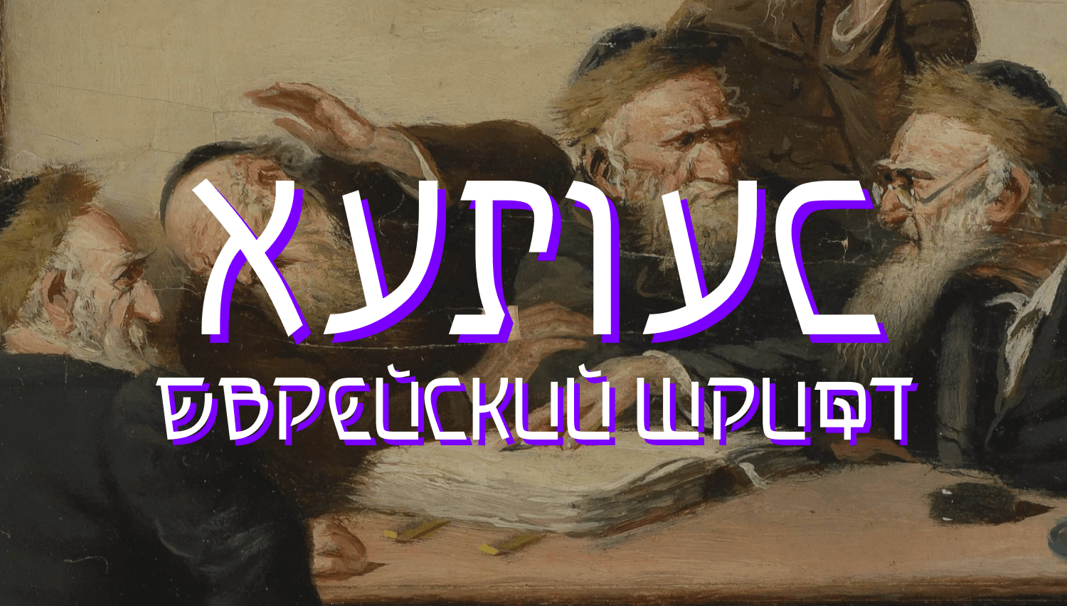 Шрифт в еврейском стиле Хумус